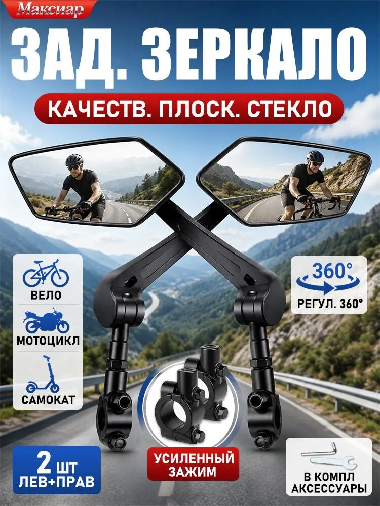 Зеркало велосипедное заднего вида / боковое, на руль левое и правое, панорамное, на самокат, детский и взрослый велосипед