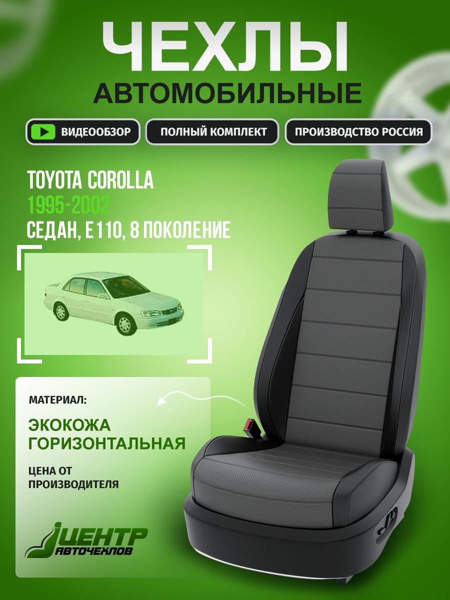 Чехлы Тойота Королла (Toyota Corolla) 1995-2002 8 E110 седан Экокожа Серый CNTRA678F-52 Центр Авточехлов