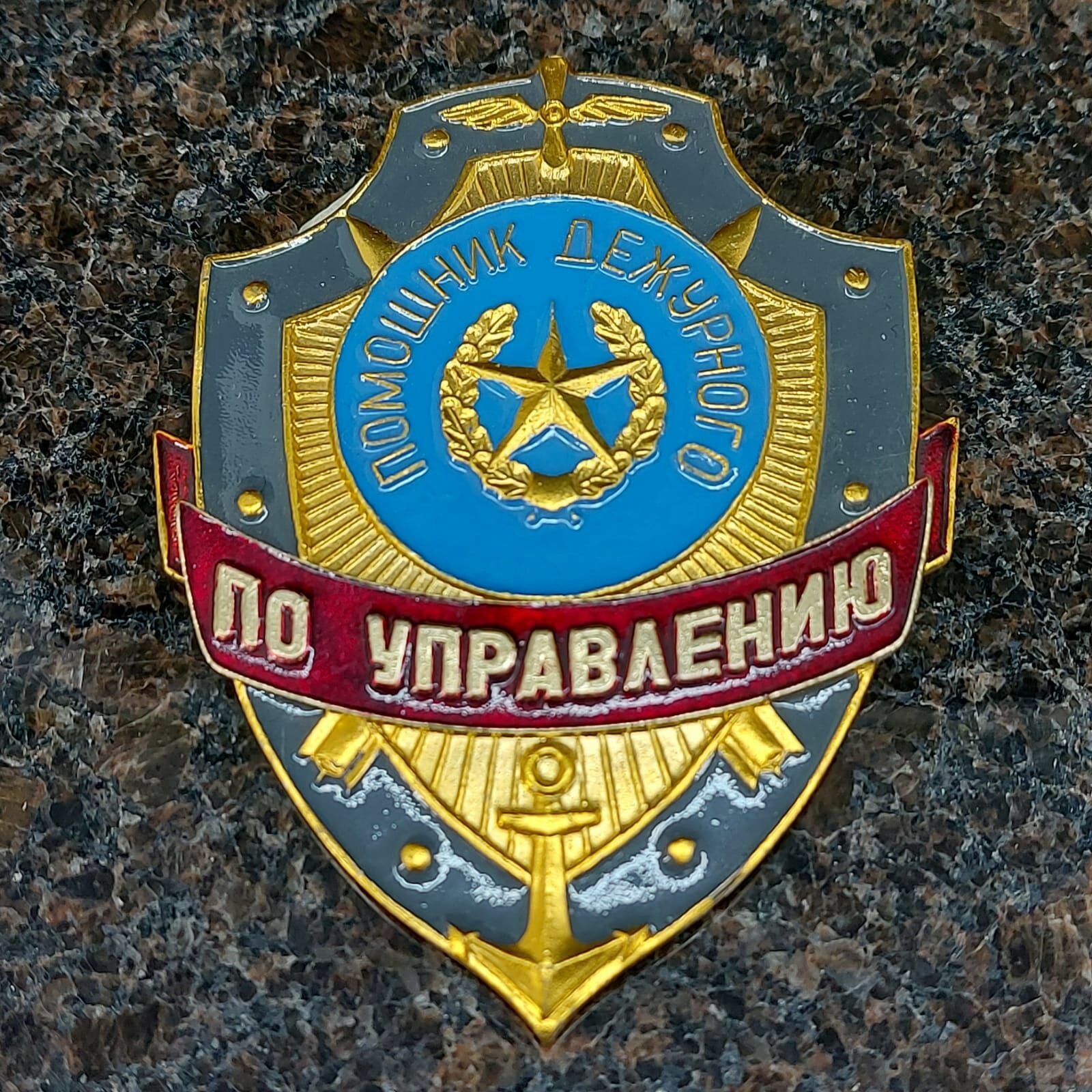 Знак жетон нагрудный помощник дежурного ПО управлению