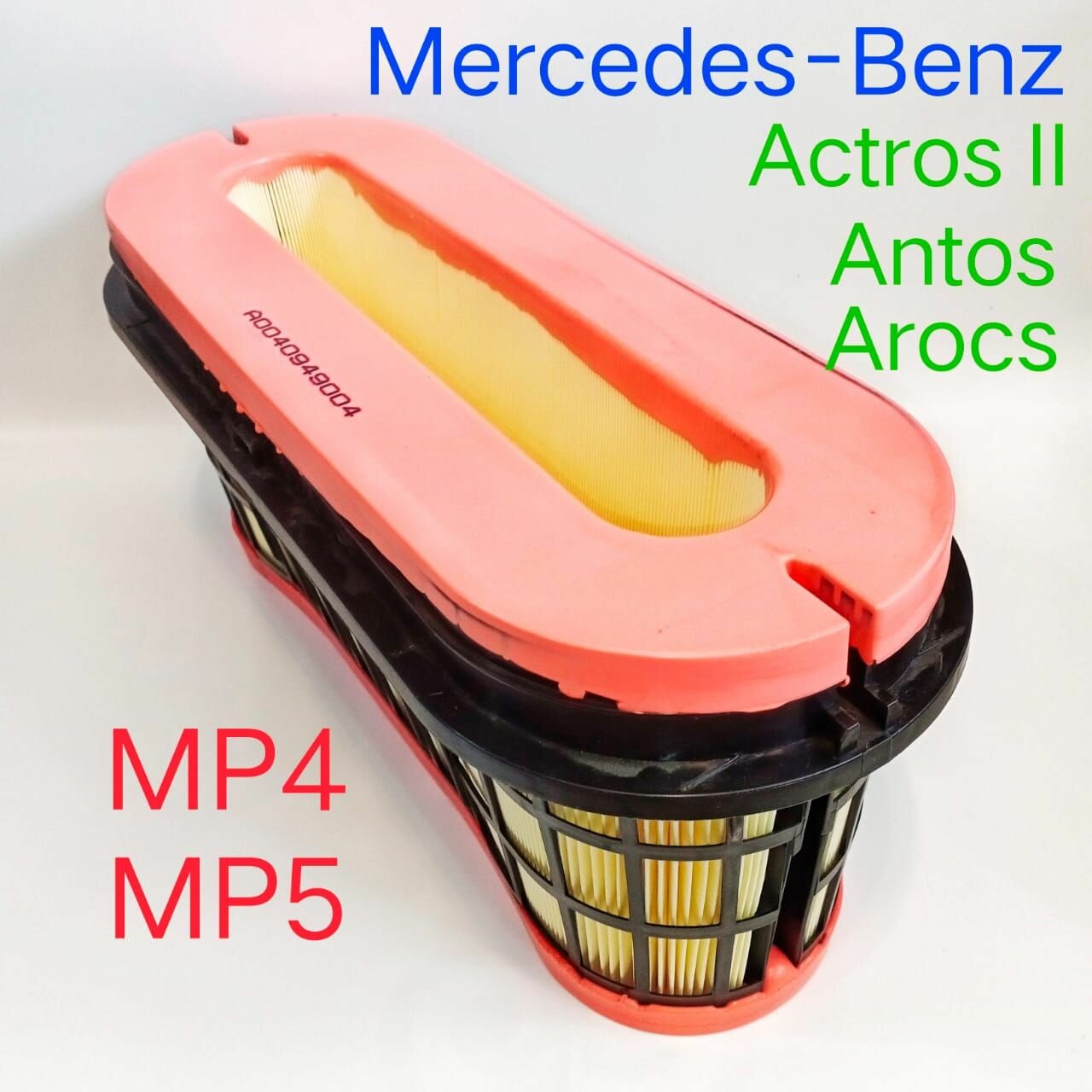Воздушный фильтр для Mercedes-Benz Actros, фильтр воздушный для Mercedes-Benz Antos, Фильтр для двигателя МП4, Воздушный фильтр для ДВС МП5, Фильтр на Антос, Фильтр Актрос, Фильтр для Акрос
