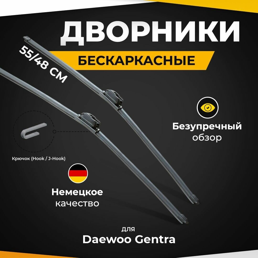 Бескаркасные щетки стеклоочистителя для Daewoo Gentra 09.05-02.11 Дворники для Дэу Гентра