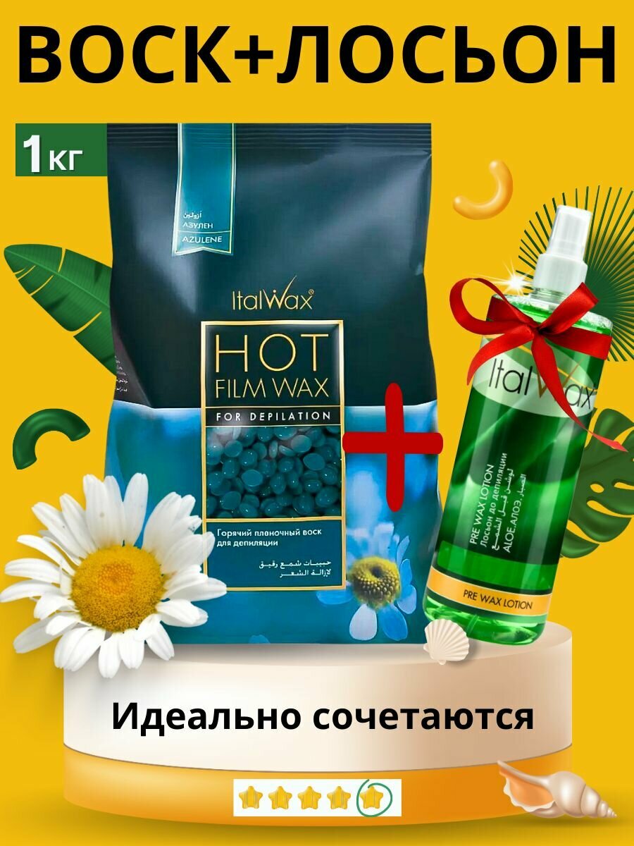 Воск горячий пленочный Италвакс Азулен 1 кг Лосьон для депиляции