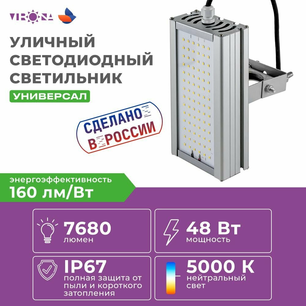 Прожектор уличный Virona 48Вт Универсальный (VRN-UN-48-G50K67-U) универсальное крепление консольное крепление прожектор консольный фонарь уличный