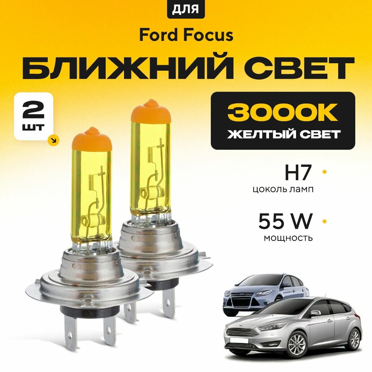 Желтый свет 3000К галогеновые лампочки H7 2шт для Ford Focus III (хетчбек) дорест. и рест. 2010 - 2022. Комплект галогена в ближний свет для Форд Фокус