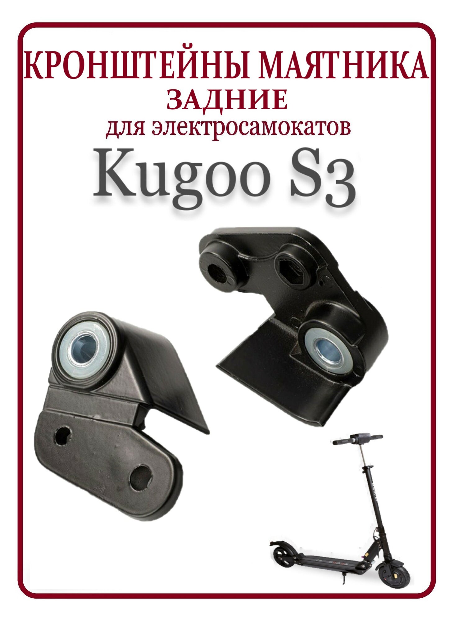 Задние кронштейны маятника (крепления) для самоката Kugoo S3