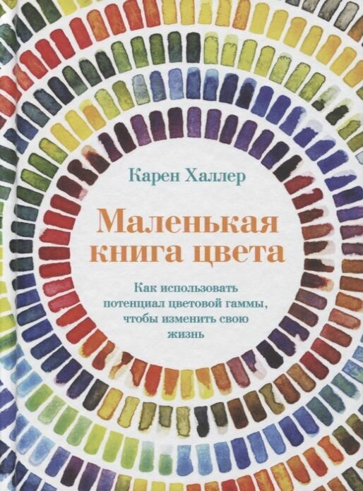 Маленькая книга цвета. Как использовать потенциал цветовой гаммы, чтобы изменить свою жизнь