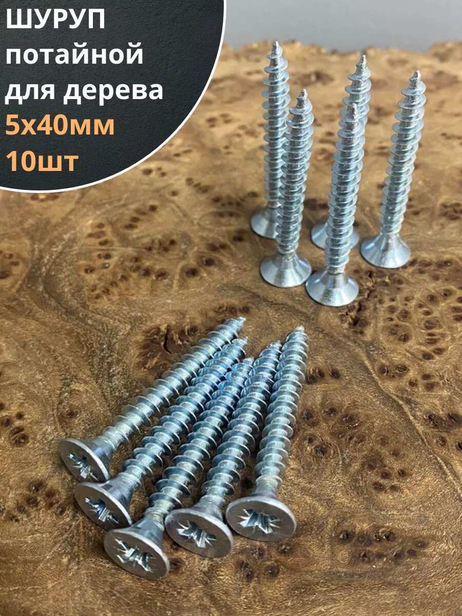 Шуруп саморез потайной для дерева Б 5х40 БЦ, 10шт.