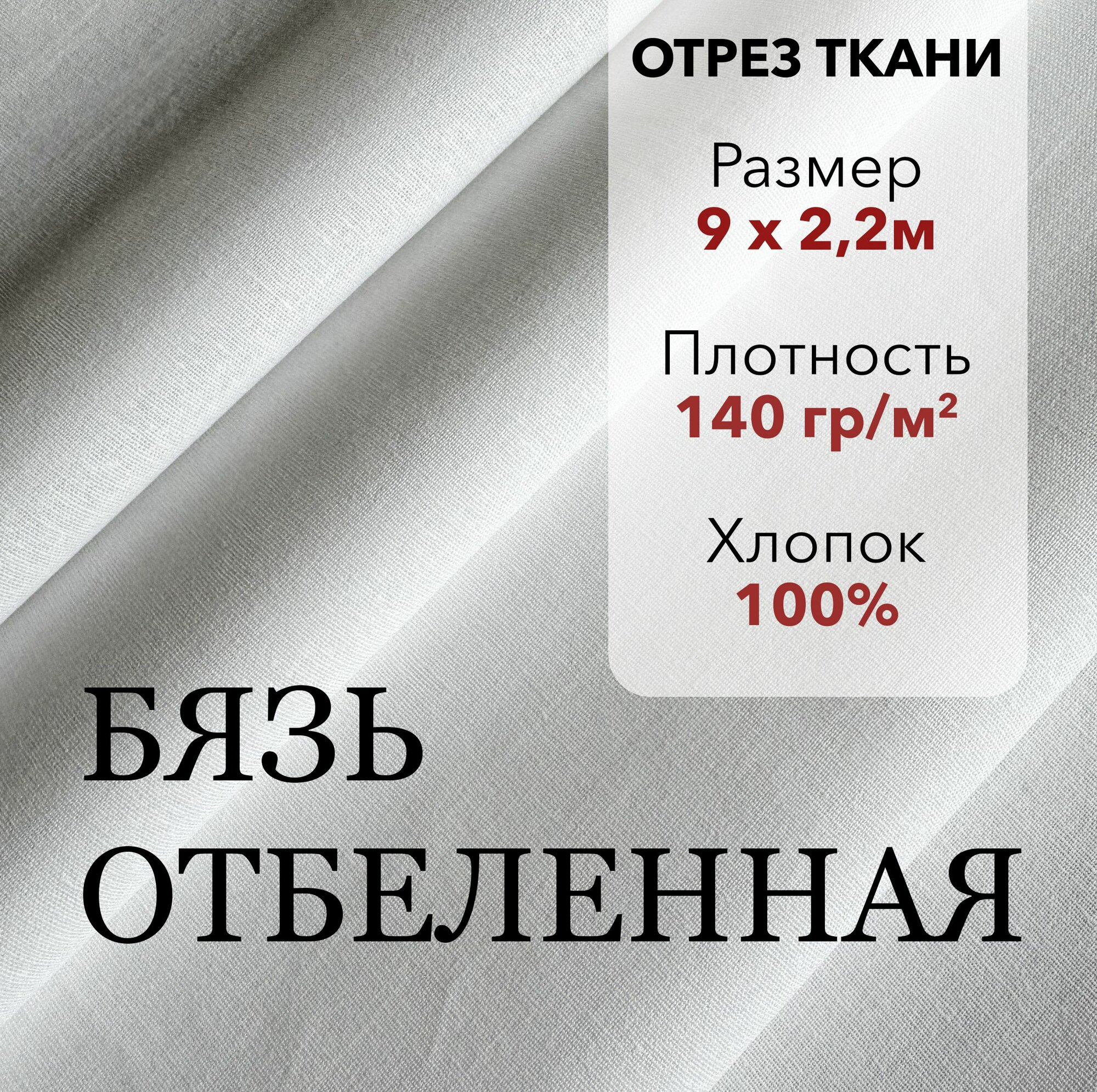 Белая Ткань, Бязь Отбеленная ГОСТ, отрез 9 м, хлопок 100%, шир 220 см, плотность 140 г/м, Ткань для шитья и рукоделия