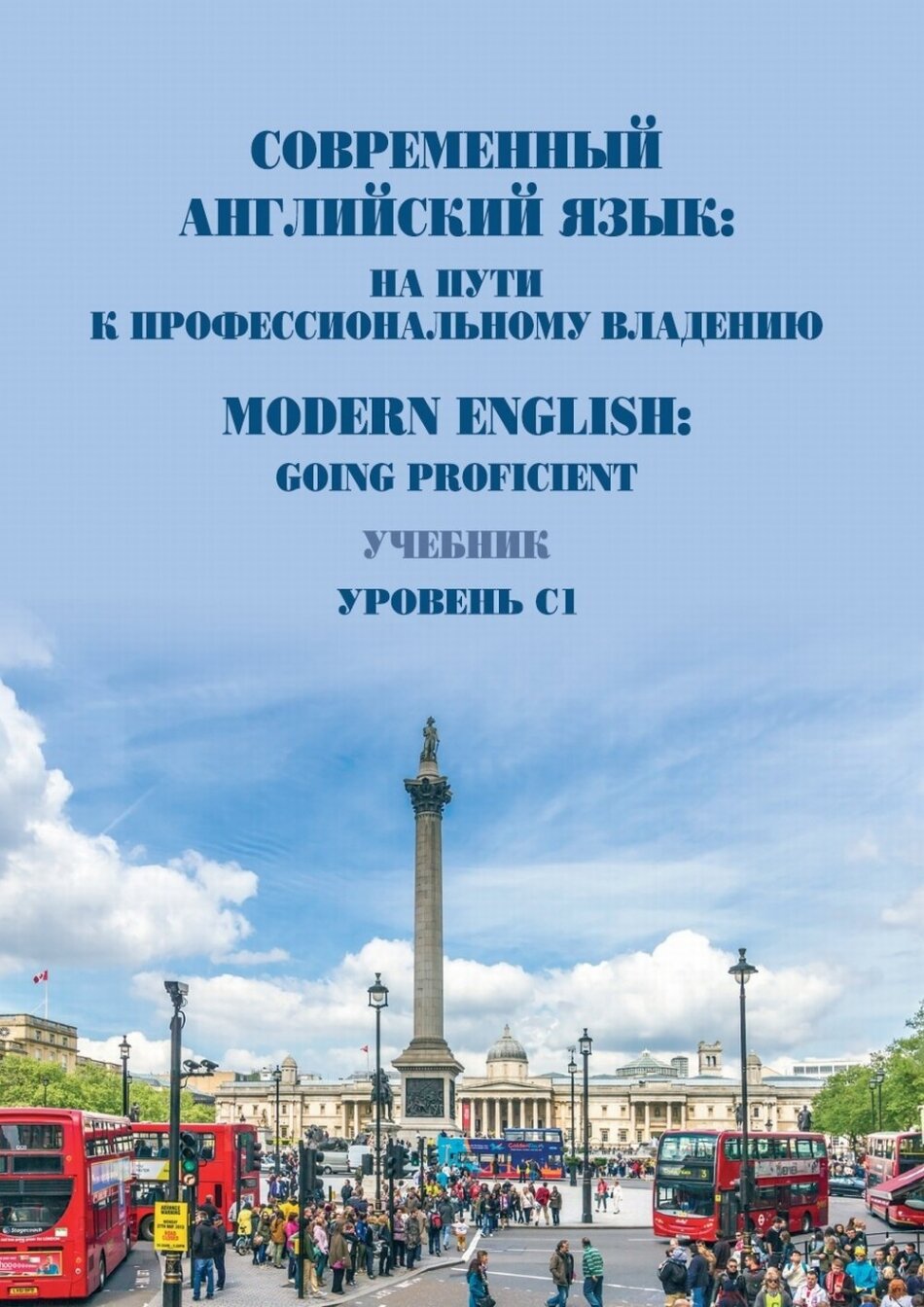 Современный английский язык: на пути к профессиональному владению / Modern English: Going Proficient. Уровень С1