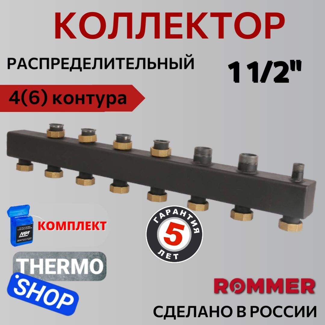 Коллектор распределительный сантехнический для водоснабжения, для отопления из стали 4/6 контуров 1 1/2" RDG-0017-004046 ROMMER