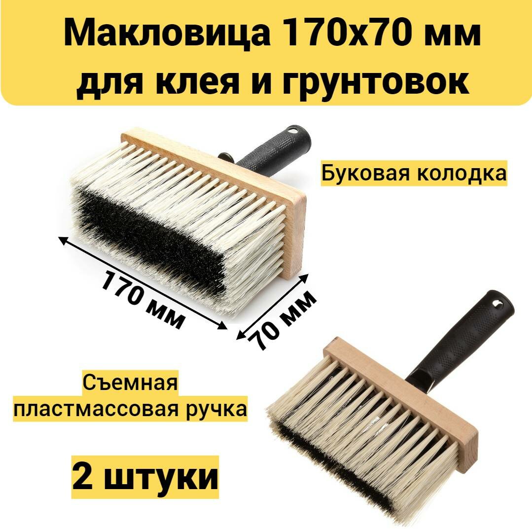 Кисть малярная Макловица 170 мм для клея и грунтовок, 2 штуки