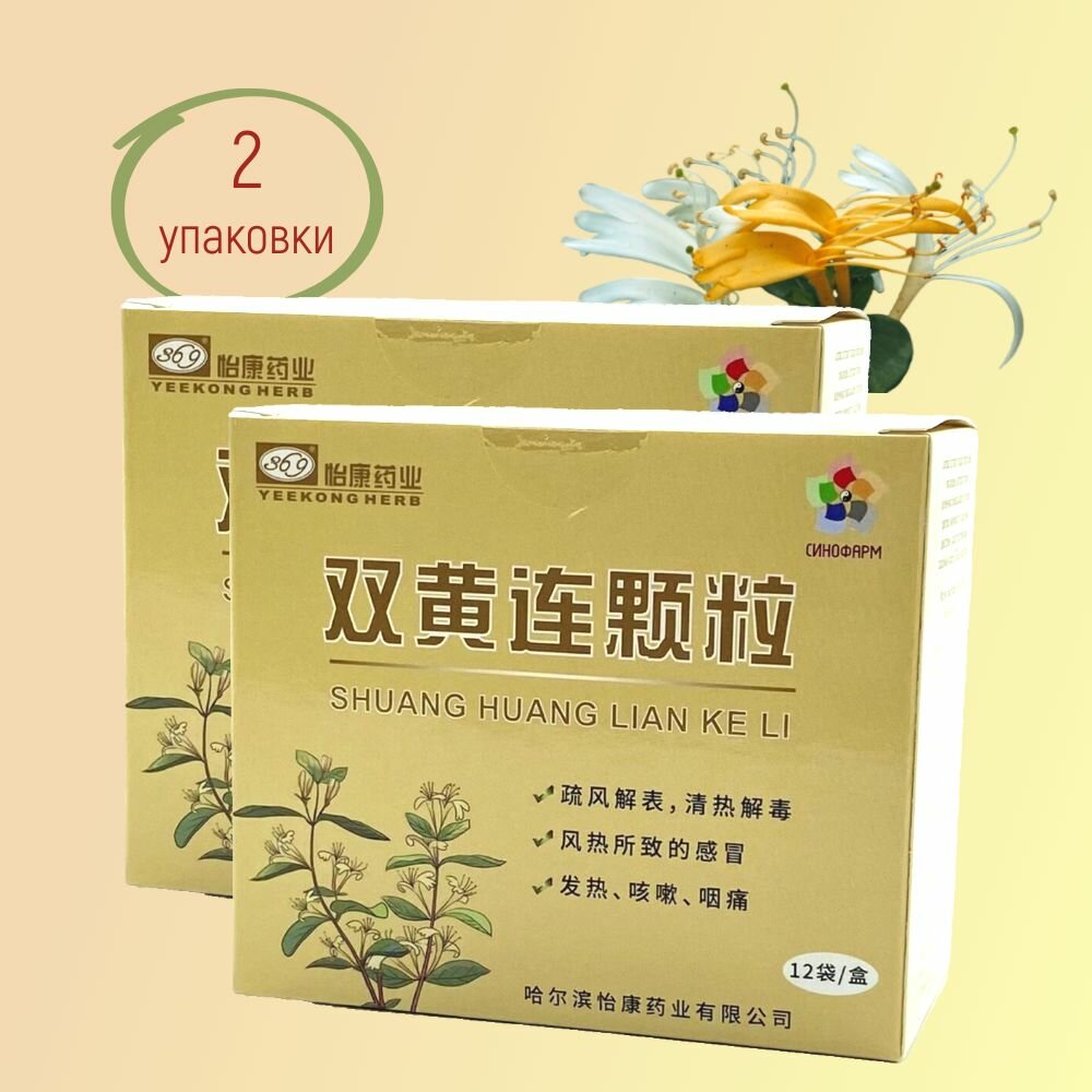 Шуан Хуан Лянь Кэ Ли, 2упаковки, природный антибиотик, китайский БАД против простуды и гриппа, Формула Пяти Элементов 0237