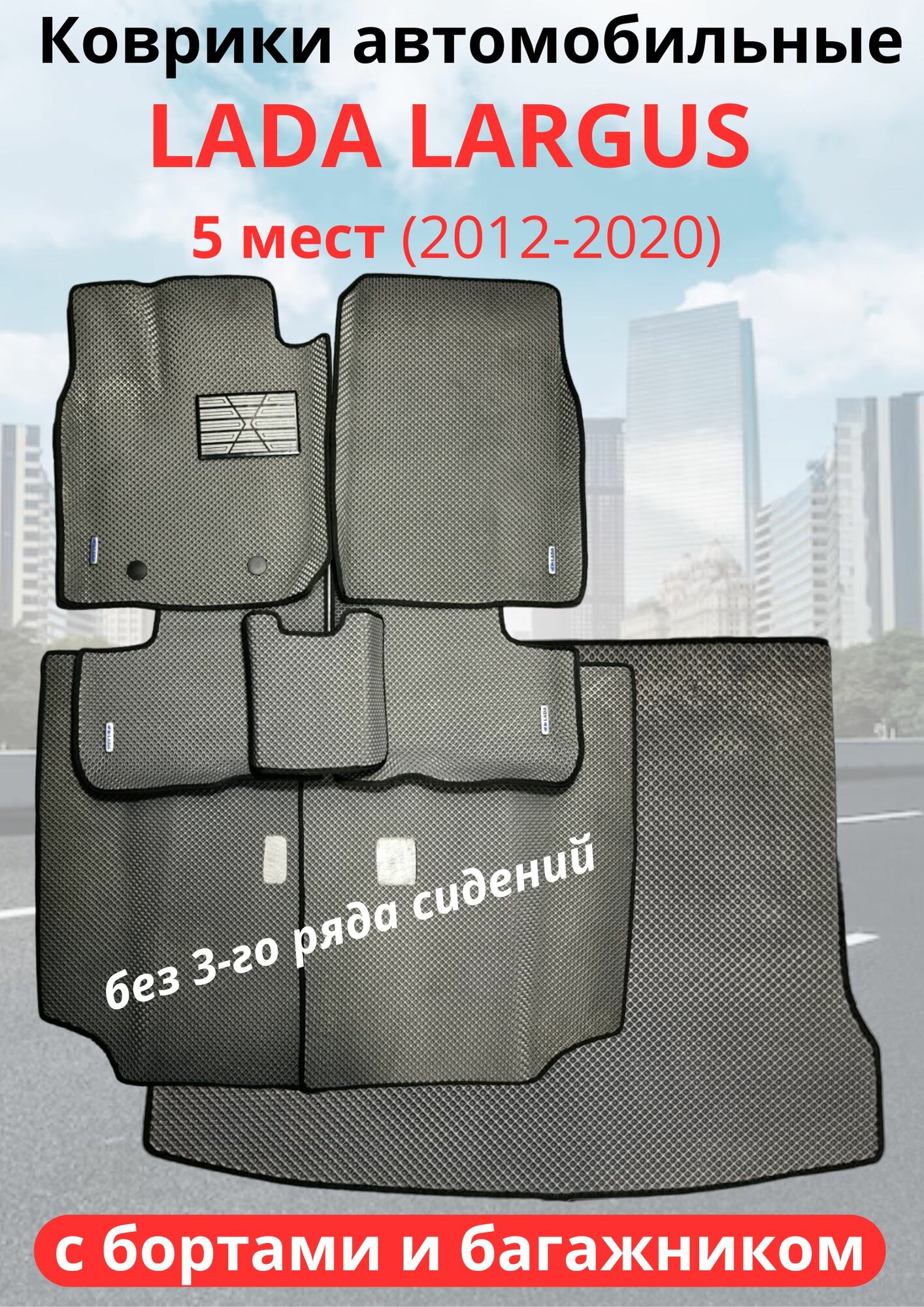 Автоковрики EVA-PROFI, для LADA Largus, с 3D-бортами, EVA, 50x40 см