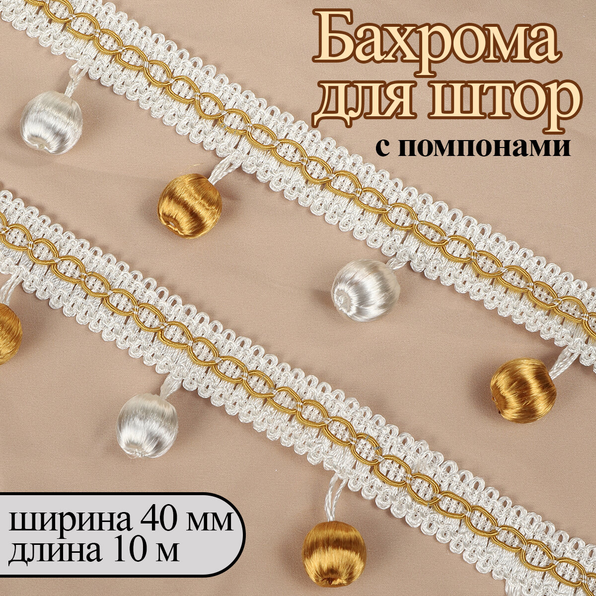 Бахрома для штор арт.6152-0332 шир.40мм цв. белый+олива 6454+золото 6362 уп.10м