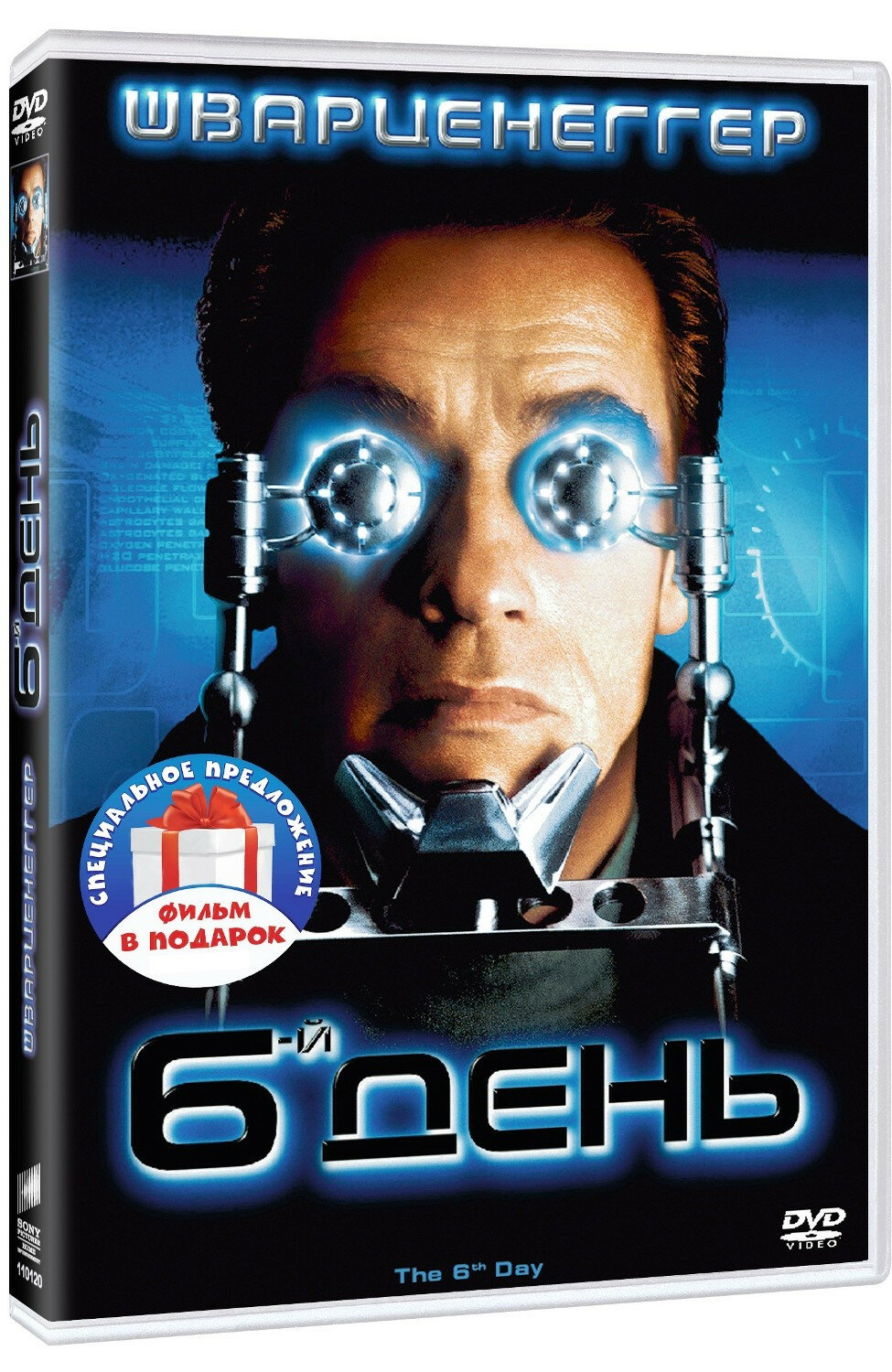 Фильмы с участием Арнольда Шварценеггера: Шестой день / Последний киногерой (2 DVD)