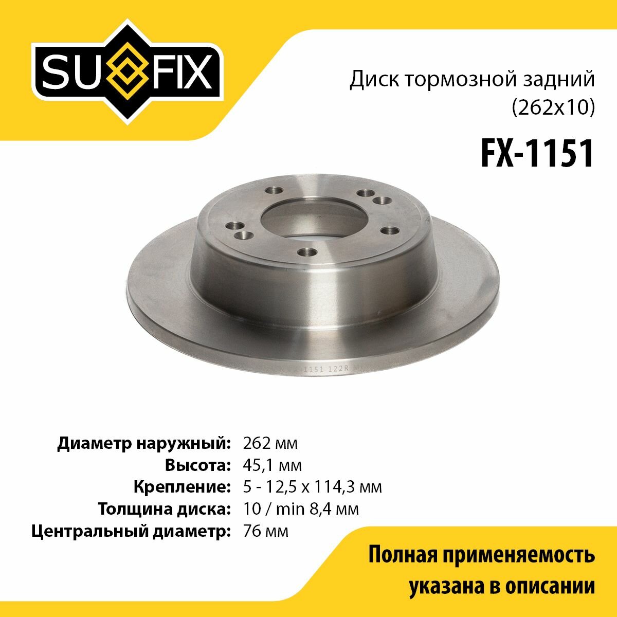Диск тормозной задний (262x10) SUFIX FX-1151