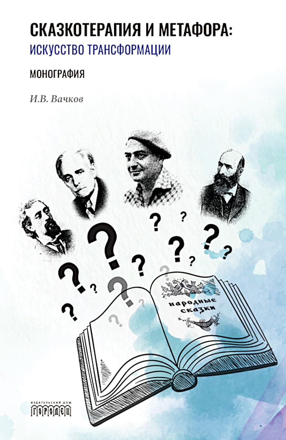 Сказкотерапия и метафора: искусство трансформации. Монография, Вачков И. В, Городец