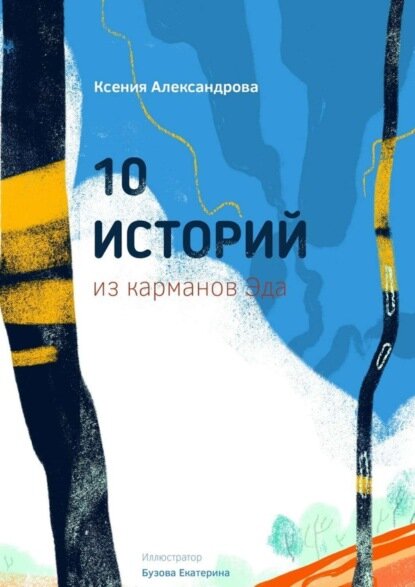 10 историй из карманов Эда [Цифровая книга]