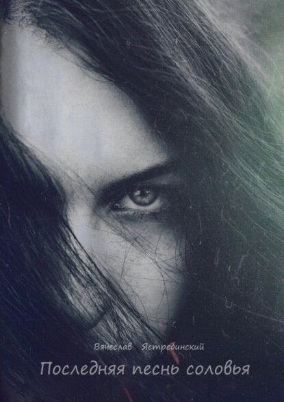 Последняя песнь соловья [Цифровая книга]