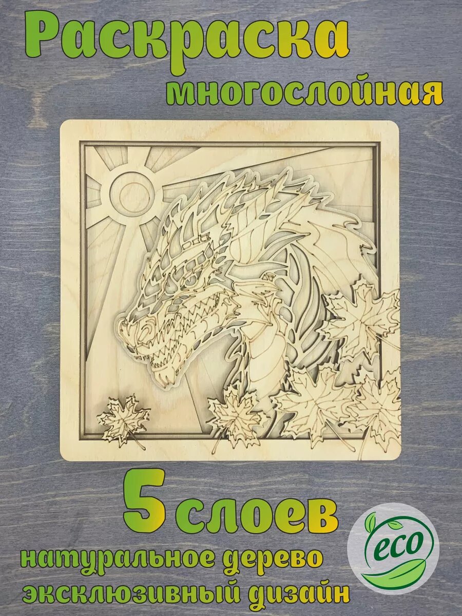 Многослойная деревянная 3 d раскраска дракон