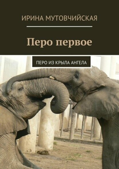 Перо первое. Перо из крыла ангела [Цифровая книга]