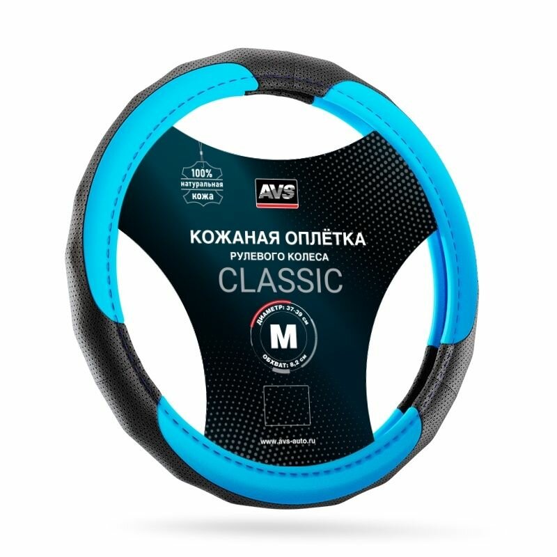 A07520S Оплетка на руль (нат. кожа) AVS GL-910M-LBL (размер M, ярко голубой)