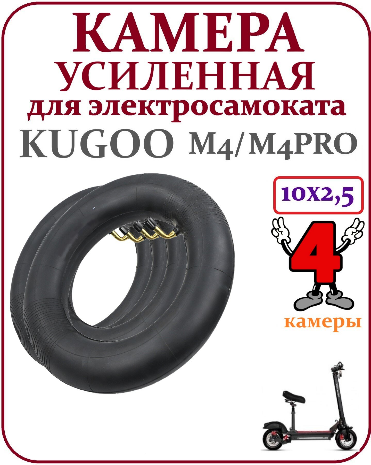 Камеры для электросамоката Kugoo M4 Pro, Max Speed, G1, ULTRON T10 (10x2.5, комплект, 2 шт.)