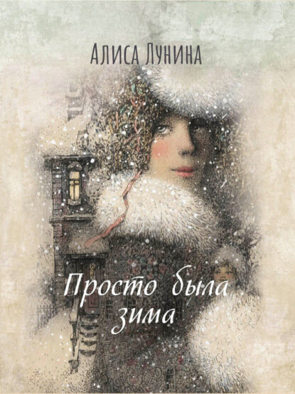 Просто была зима… [Цифровая книга]