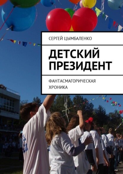 Детский президент. Фантасмагорическая хроника [Цифровая книга]