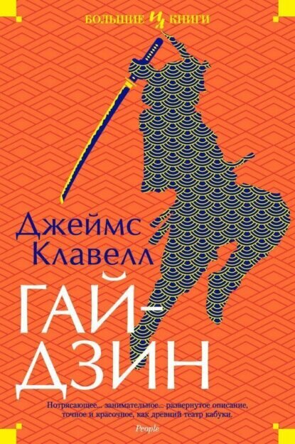 Гайдзин [Цифровая книга]