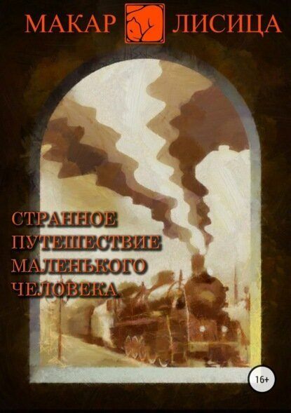 Странное путешествие маленького человека [Цифровая книга]