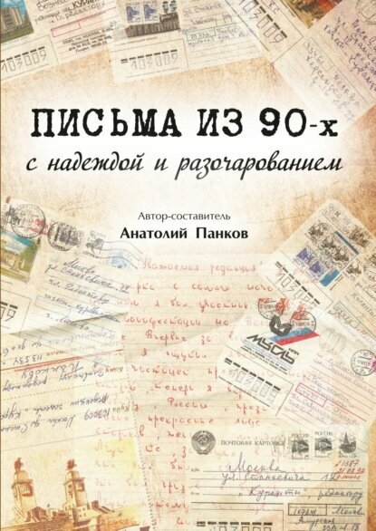 Письма из 90-х с надеждой и разочарованием [Цифровая книга]