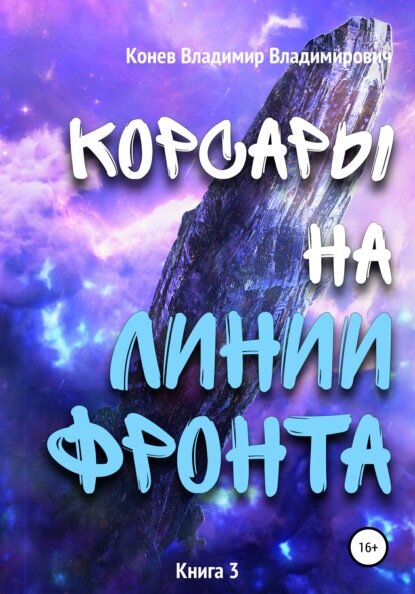 Корсары на линии фронта [Цифровая книга]