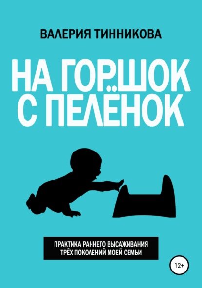 На горшок с пелёнок. Практика раннего высаживания трёх поколений моей семьи [Цифровая книга]