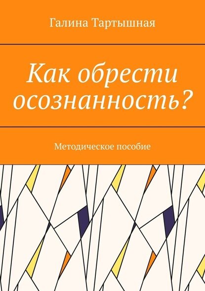 Как обрести осознанность? Методическое пособие [Цифровая книга]