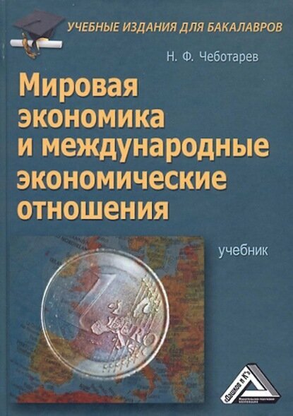 Мировая экономика и международные экономические отношения [Цифровая книга]