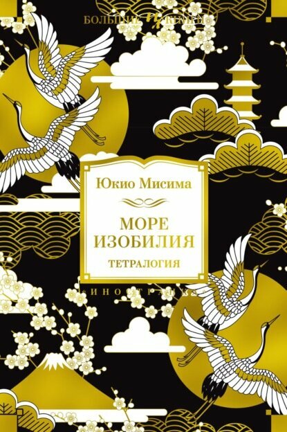 Море изобилия. Тетралогия [Цифровая книга]
