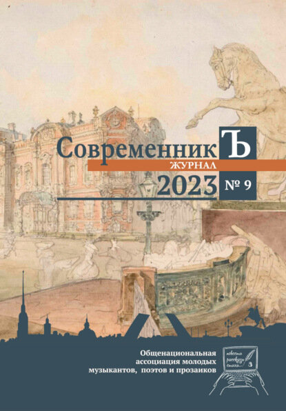 Журнал СовременникЪ № 9 [Цифровая книга]