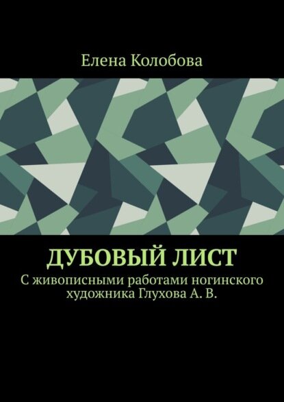 Дубовый лист. C живописными работами ногинского художника Глухова А. В. [Цифровая книга]