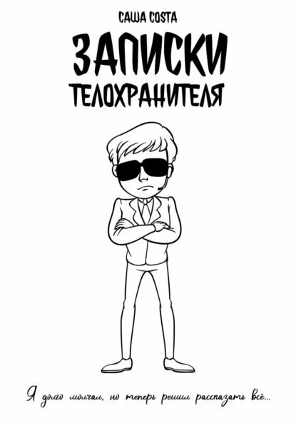 Записки телохранителя [Цифровая книга]