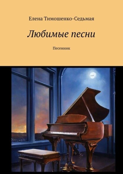 Любимые песни. Песенник [Цифровая книга]