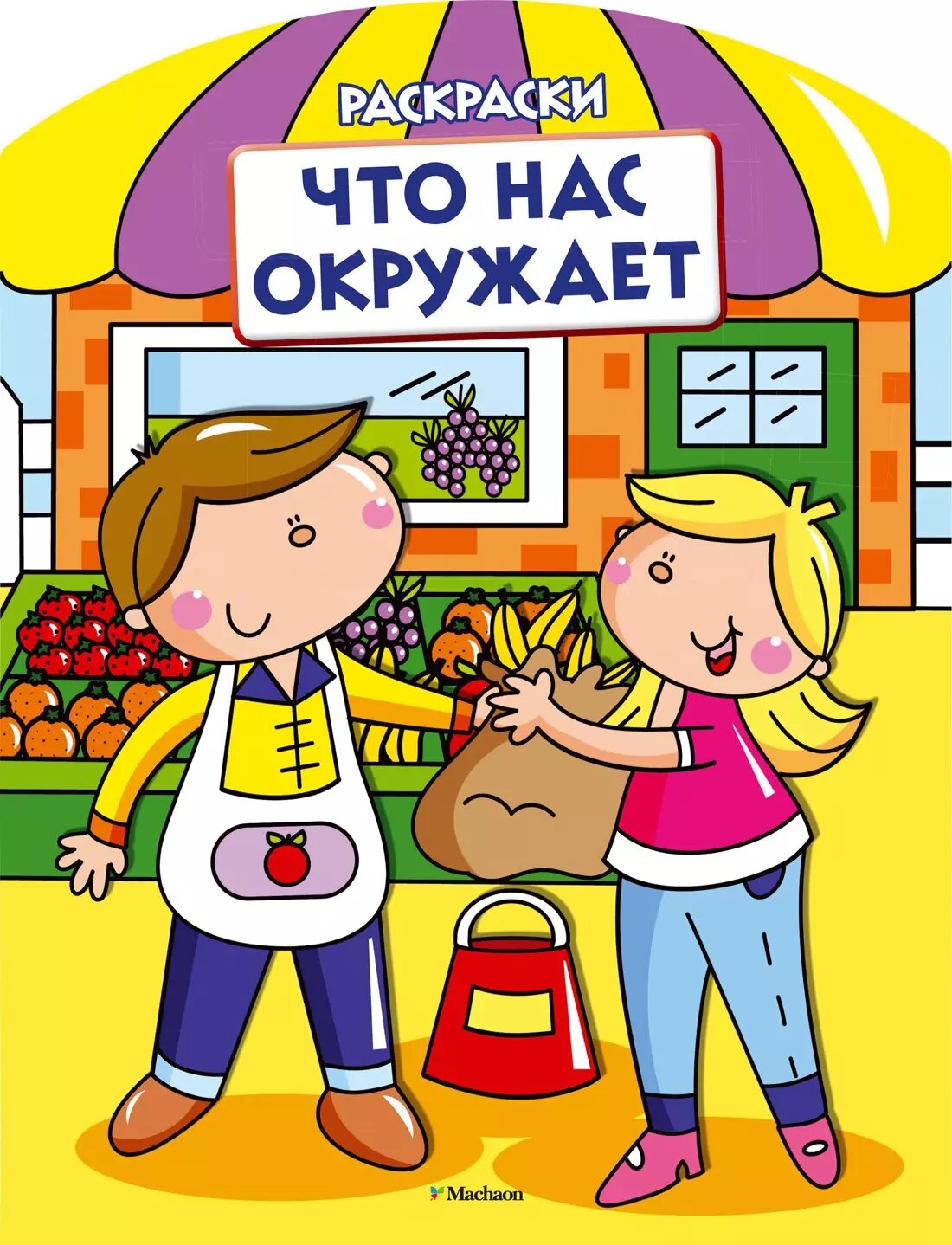 Что нас окружает (раскраски с вырубкой и цветн. образцами)