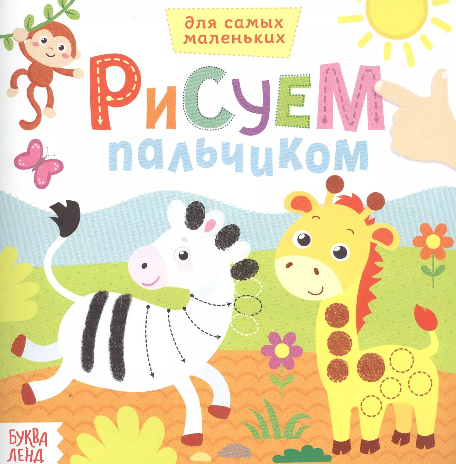 Рисуем пальчиками. Дикие животные