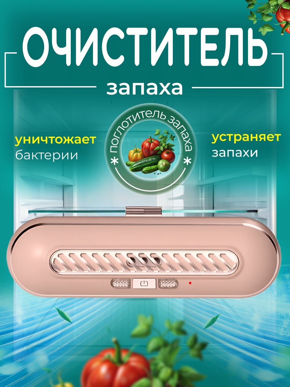 Очиститель воздуха для холодильника / Устройство для удаления запахов, для сохранения свежести продуктов / Нейтрализатор озонатор для кухни, для автомобиля, для шкафов розовый