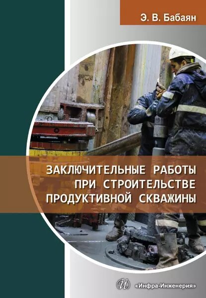 Заключительные работы при строительстве продуктивной