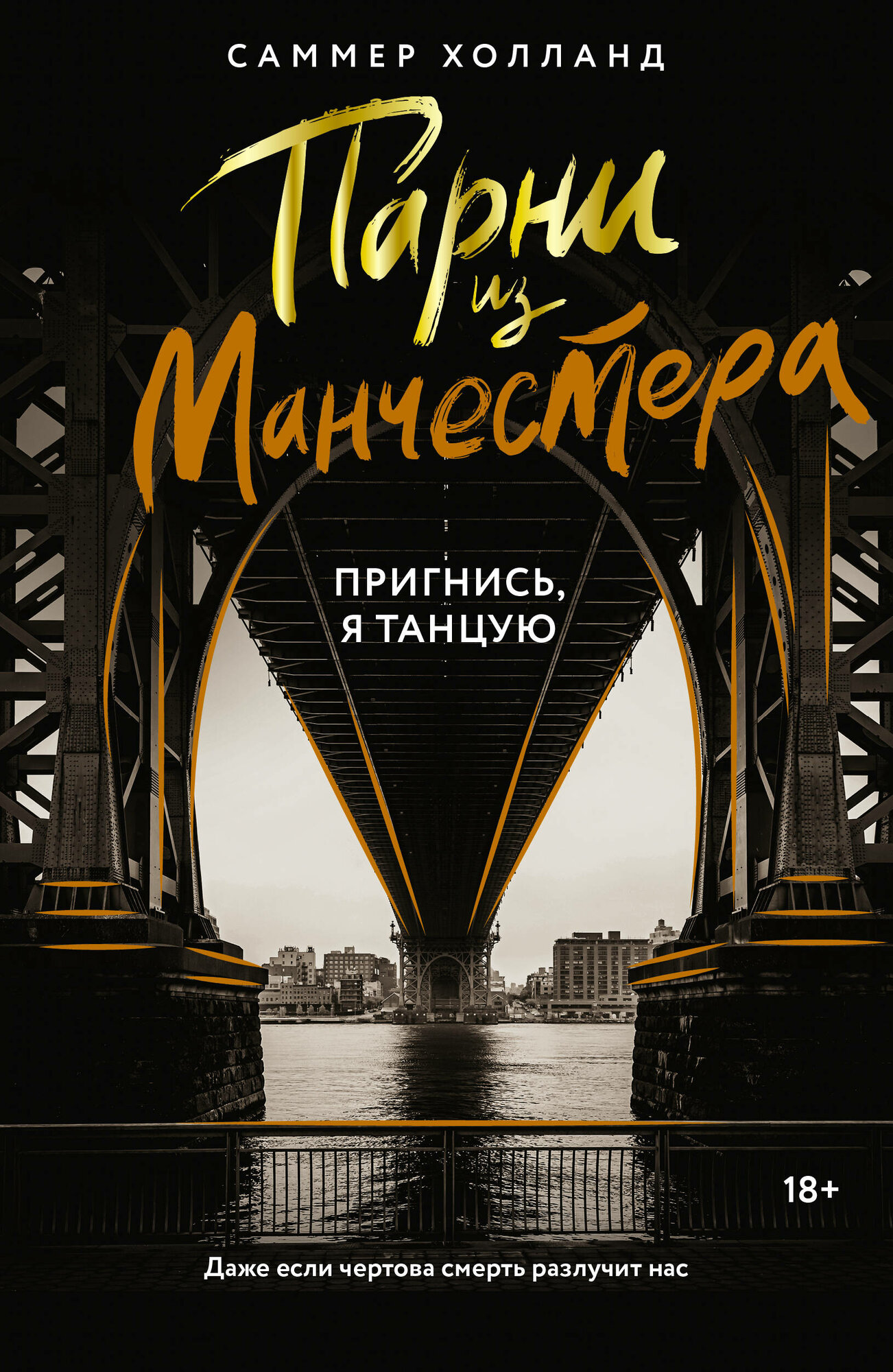 Парни из Манчестера. Пригнись, я танцую Холланд С.