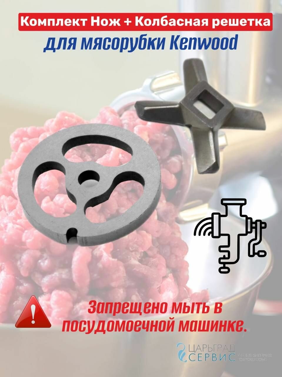 Комплект Нож + Колбасная решетка для мясорубки Kenwood