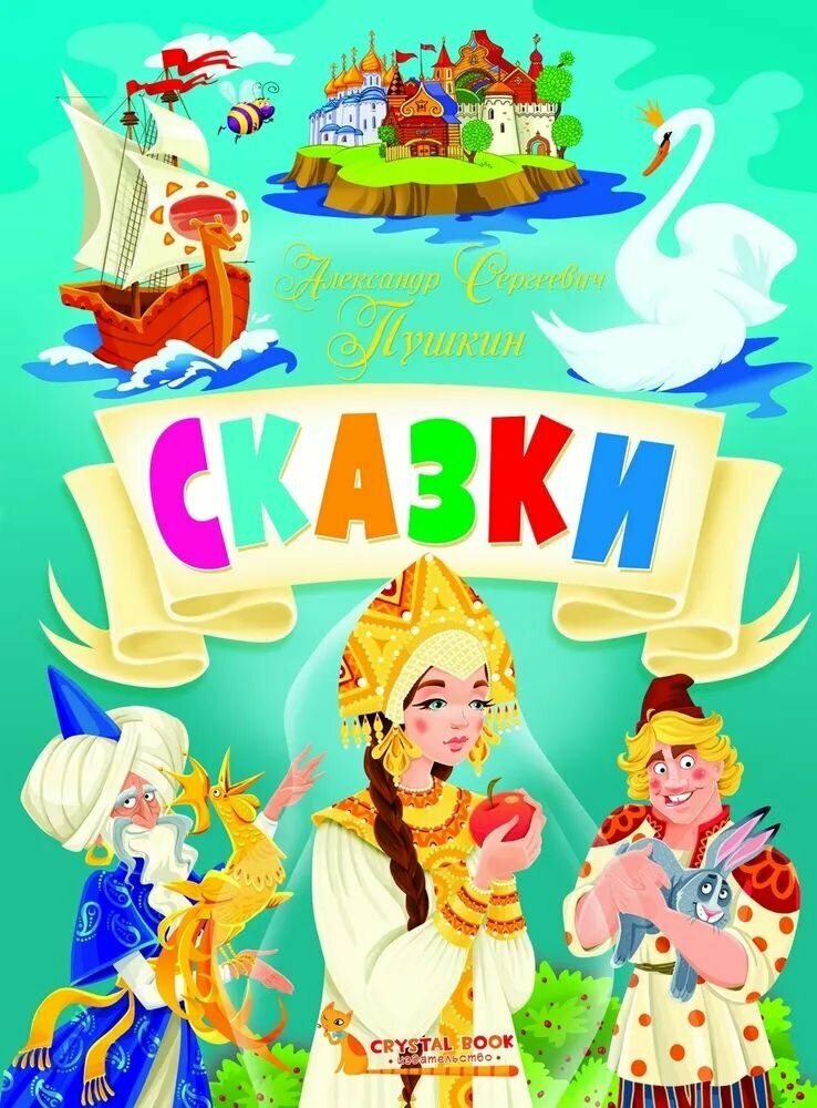 Сказки Александр Сергеевич Пушкин