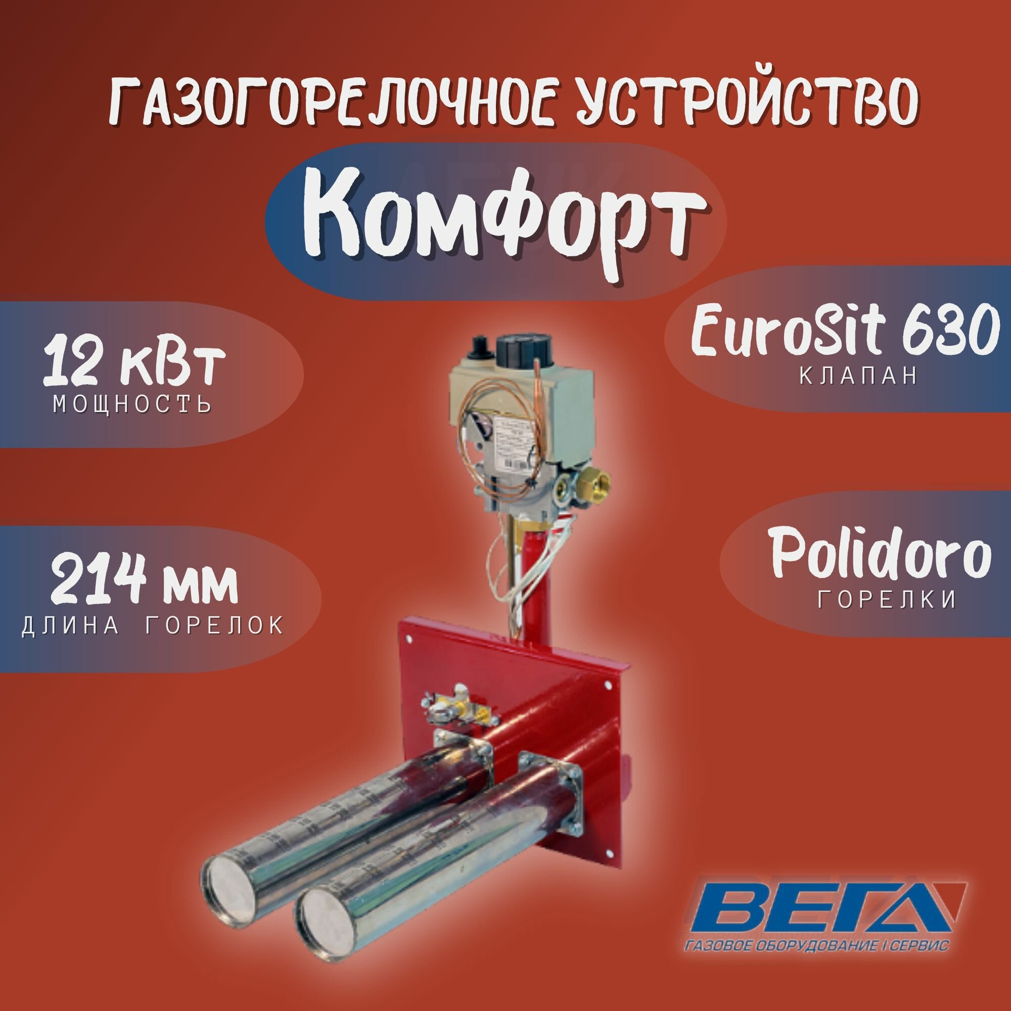 Горелка для газовых котлов ГГУ Комфорт 12 кВт Sit + Polidoro 214 мм