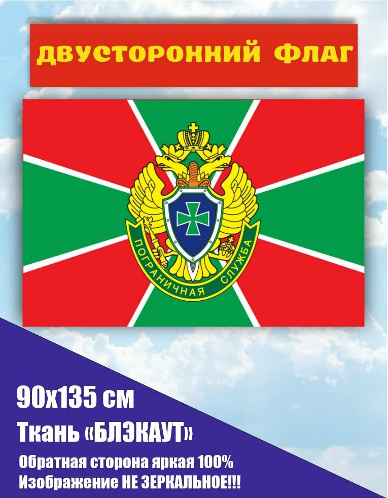 Двусторонний флаг Федеральная пограничная служба России 90*135 см большой